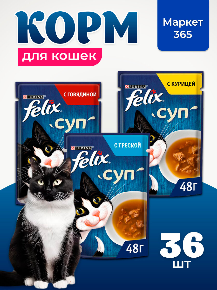 Корм для кошек влажный, Felix супы, Набор: говядина, курица, треска. 36 шт x 75 г