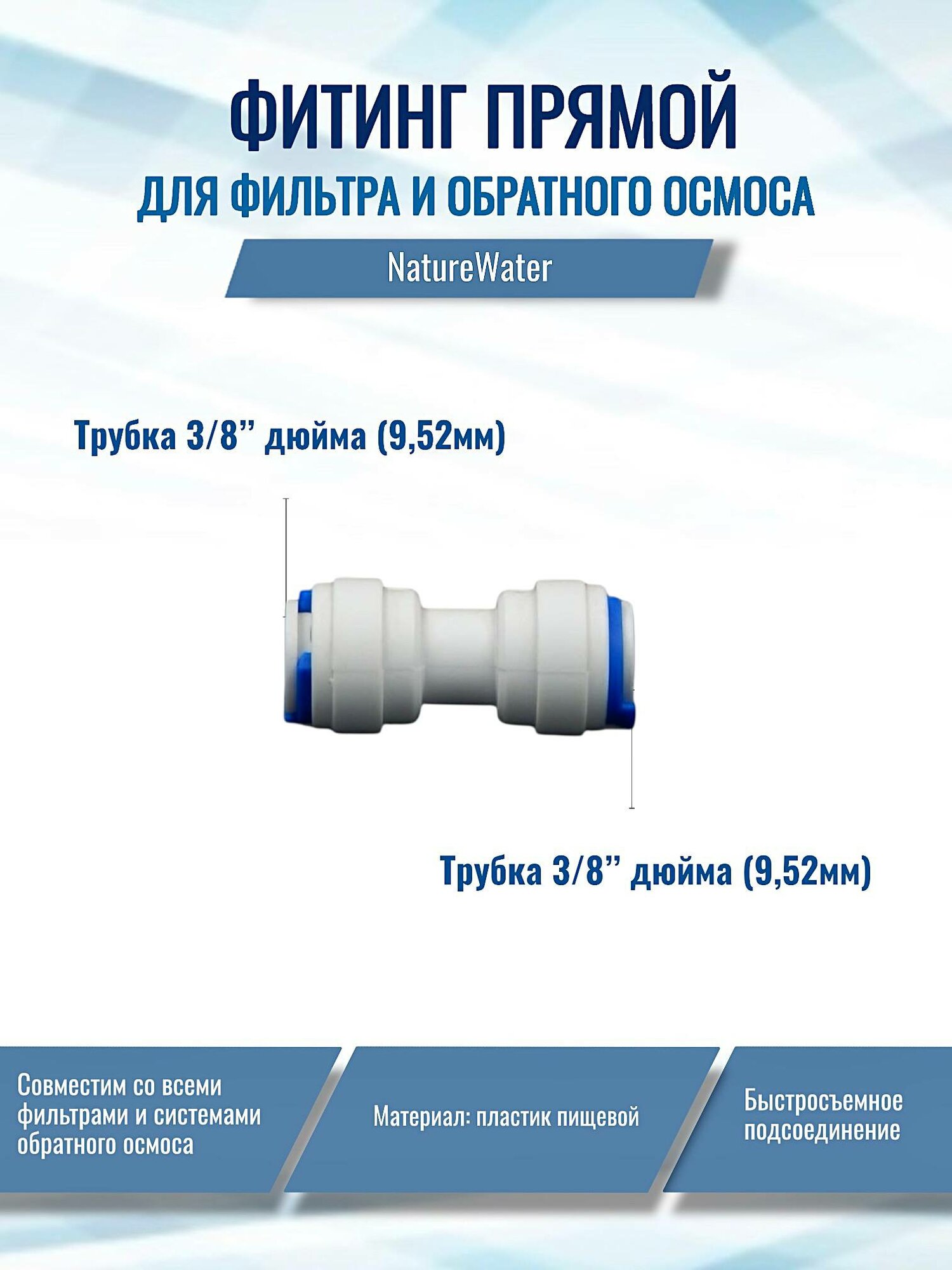 Фитинг прямой трубка 3/8"- трубка 3/8" NatureWater (применяется в системах и фильтрах для воды)
