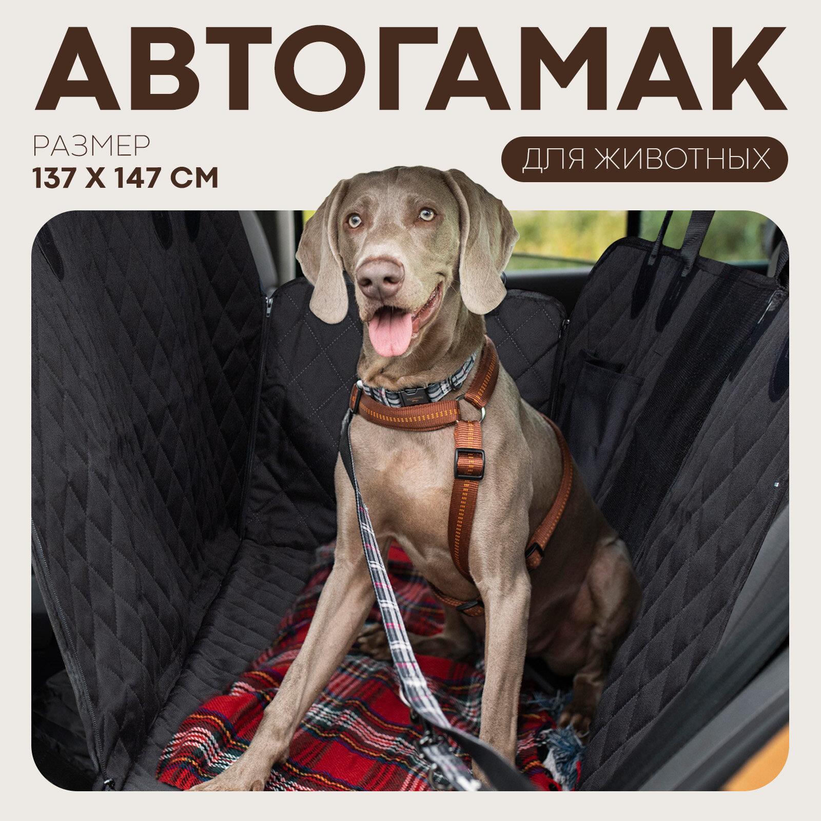 Автокресло для транспортировки собак и кошек, бренд Картофан, черный автогамак 137х147