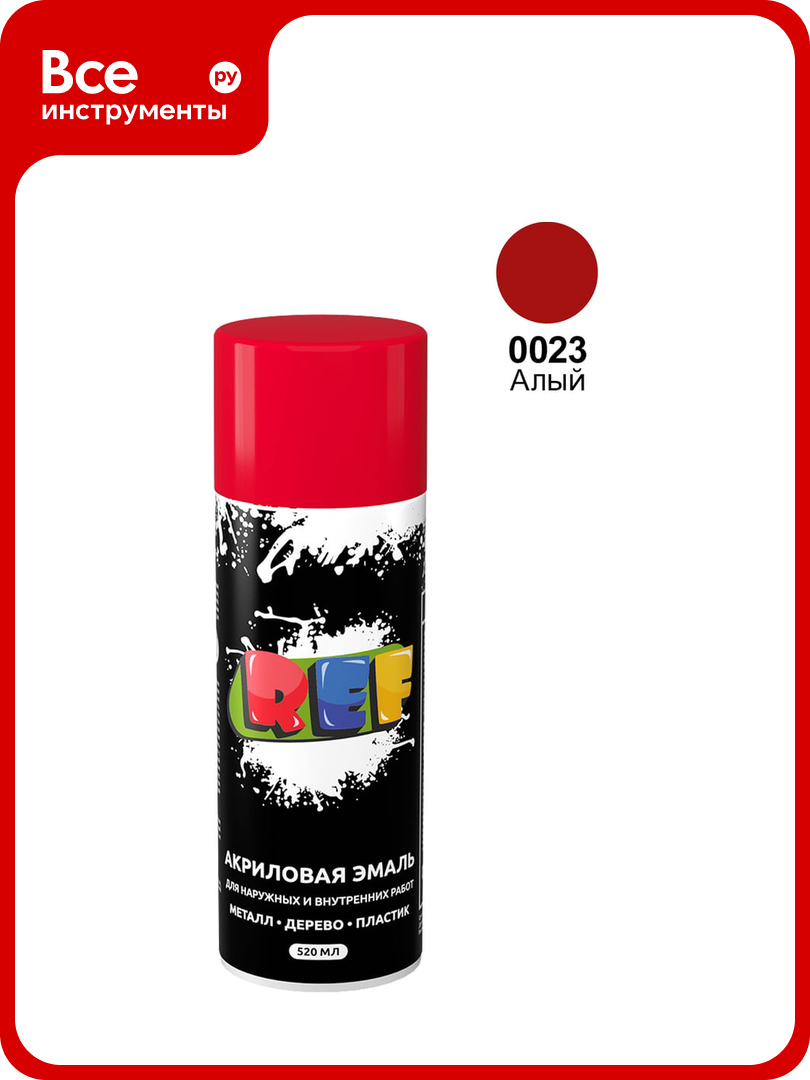 Аэрозольная, REF, эмаль REF цвет алый, объем 520 мл R 0023, металла