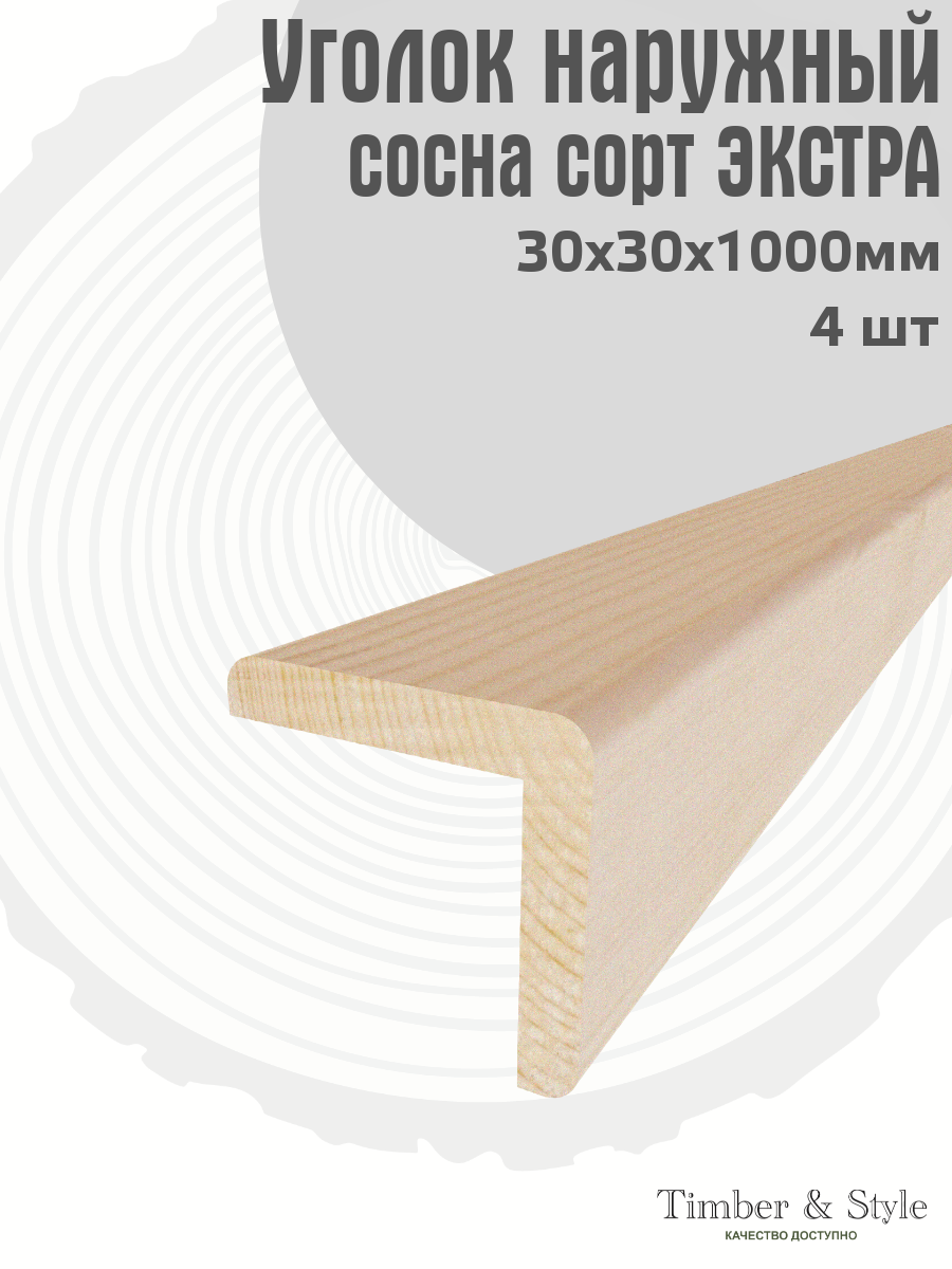 Уголок деревянный наружный Timber&Style 30х30х1000 мм, комплект из 4шт. сосна сорт Экстра