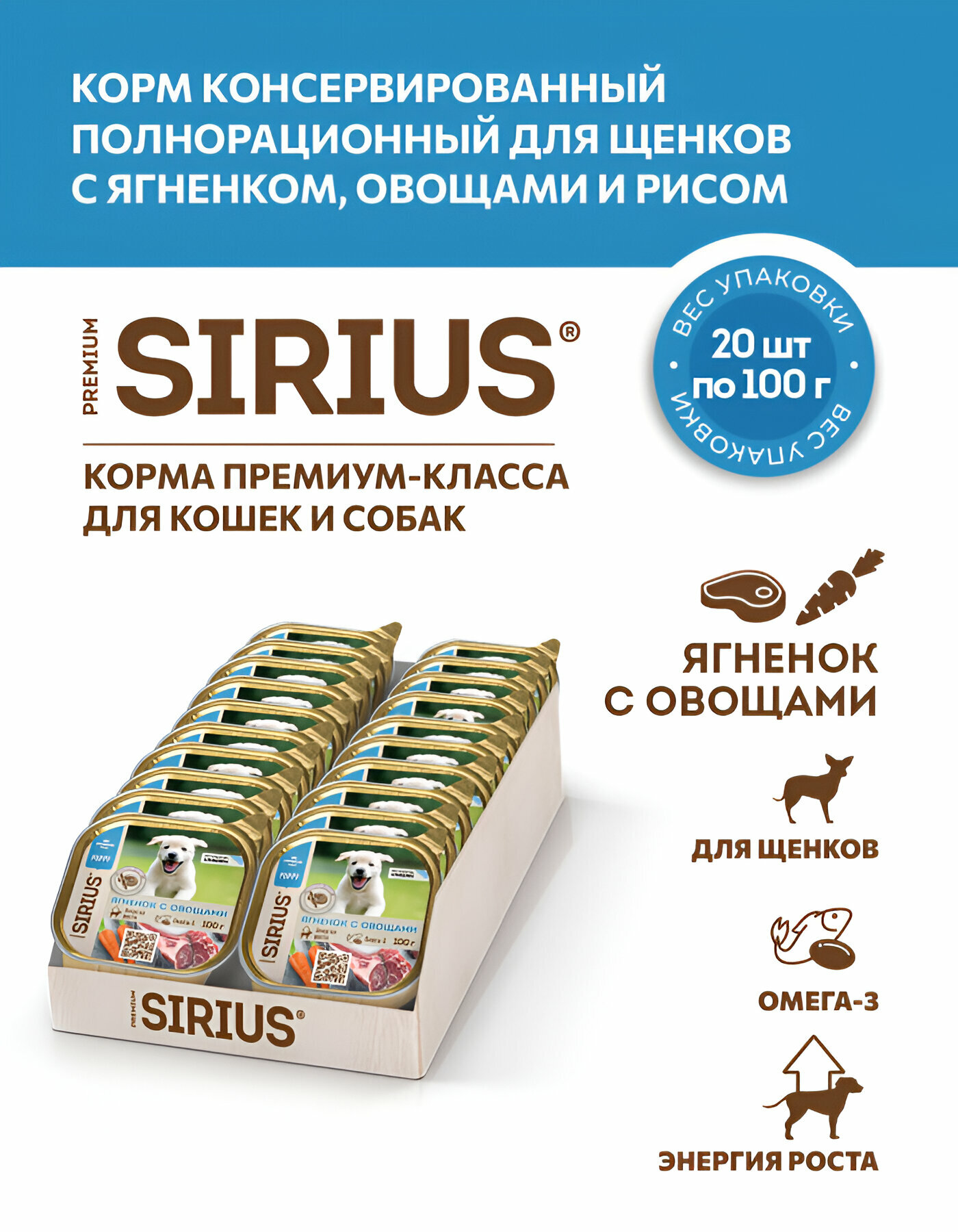 Влажный корм SIRIUS для щенков с Ягненком, овощами и рисом 100 г х 20 шт