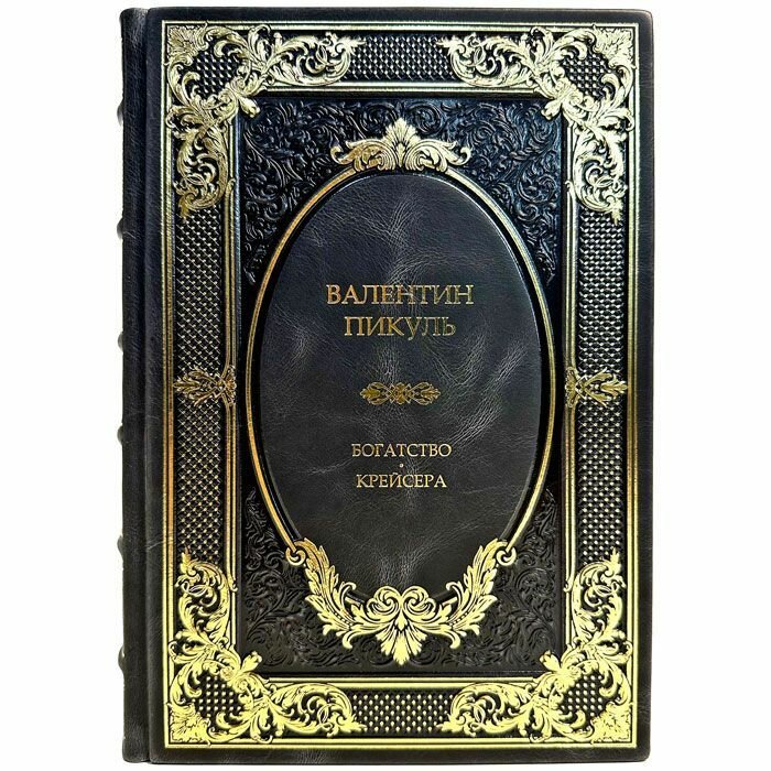 Валентин Пикуль - Богатство. Крейсера. Подарочная книга в кожаном переплете