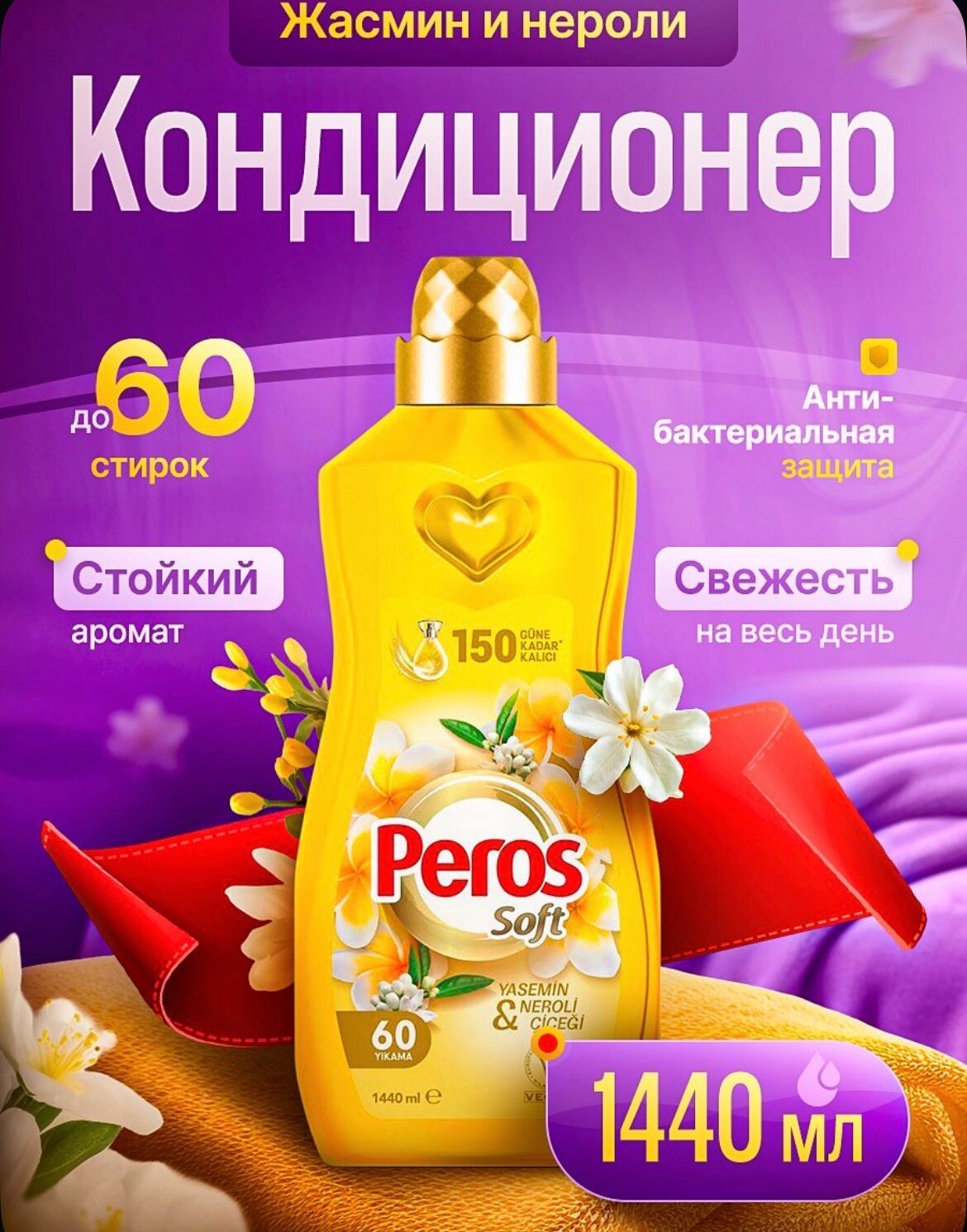 Кондиционер ополаскиватель для белья Peros, аромат Жасмина, обьем 1440 мл