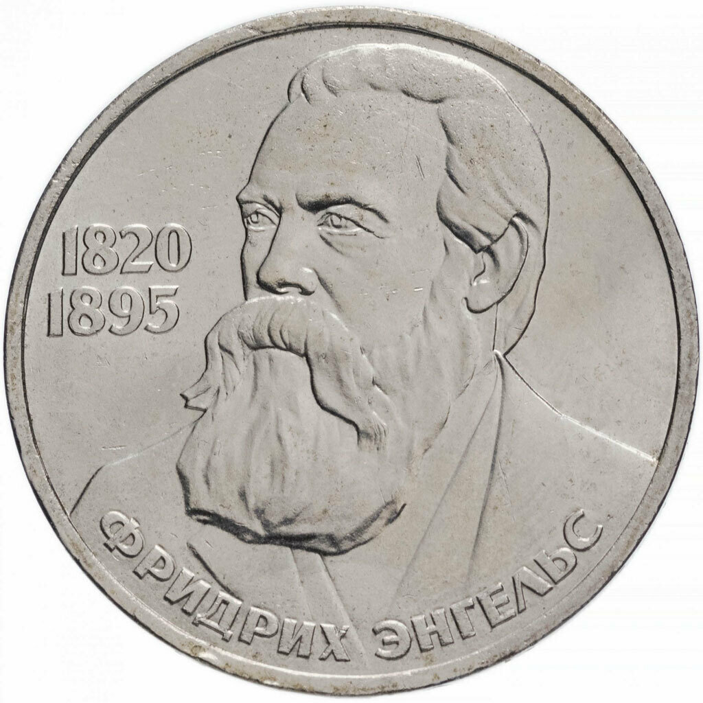 Монета 1 рубль 1985 года - Фридрих Энгельс - 165 Лет Со Дня Рождения