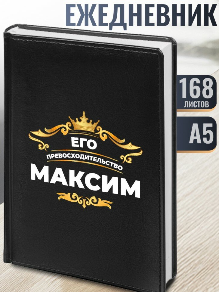 Ежедневник "Максим"