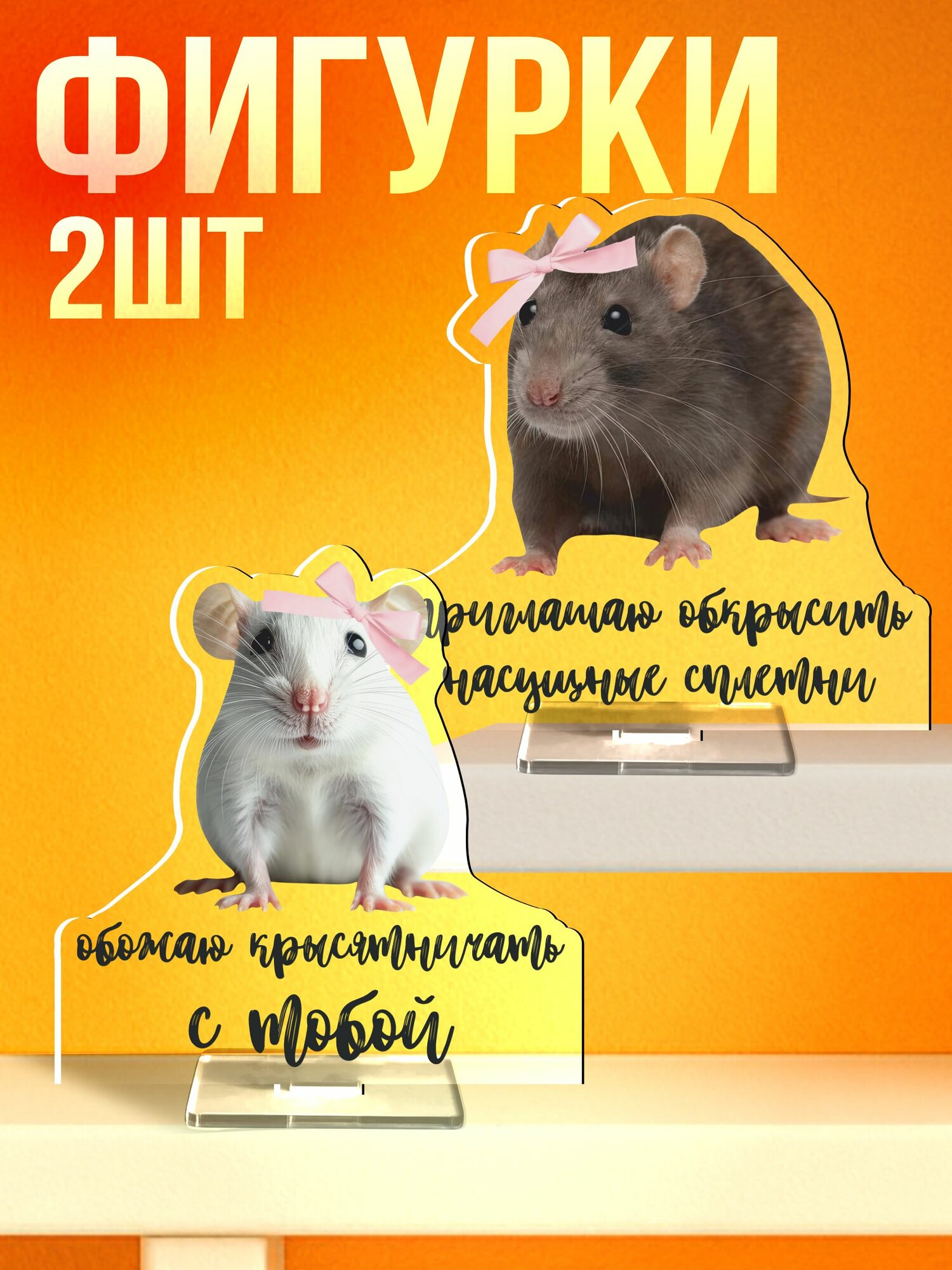 Акриловые фигурки набор подарок подруге Крыссовет Крыса мем