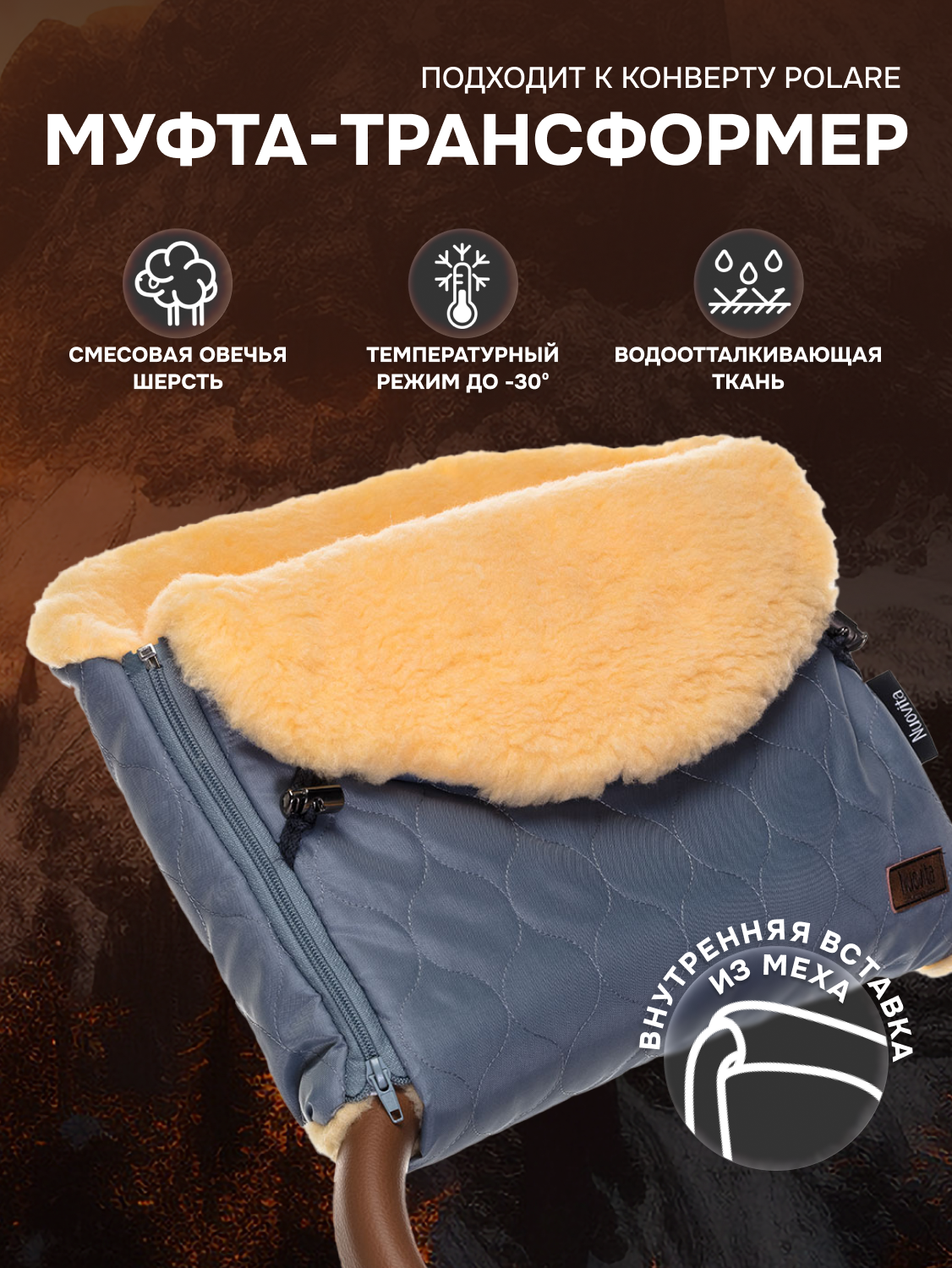 Муфта меховая для коляски Nuovita Polare Pesco (Grigio/Серый)