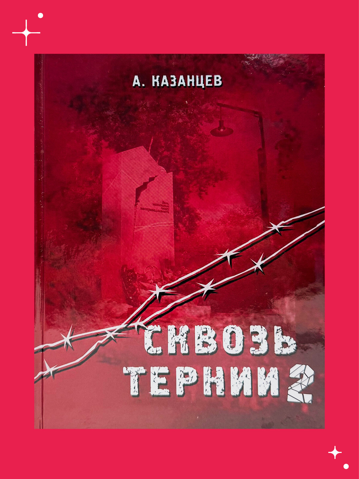 Книга Сквозь тернии 2. Сталинские репрессии на Среднем Урале. Анатолий Казанцев