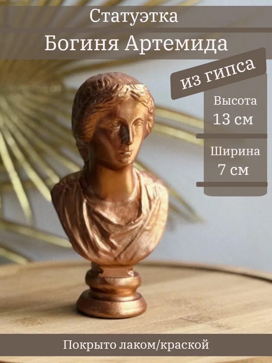Статуэтка Богиня Артемида, 13 см, бюст из гипса в бронзовом цвете