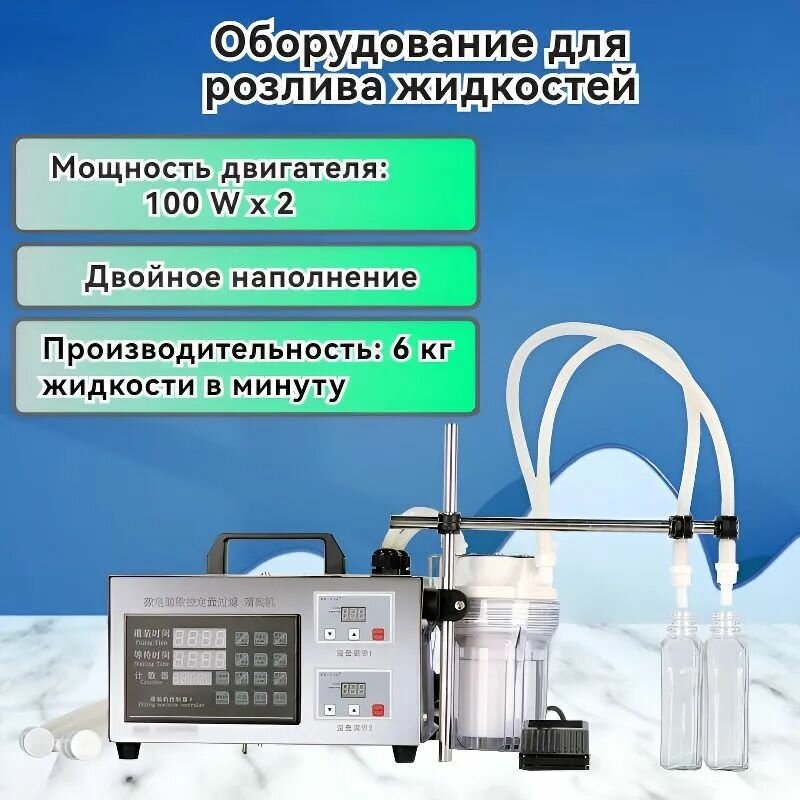 Оборудование для розлива жидкостей, 100 W, двойная головка, с фильтром