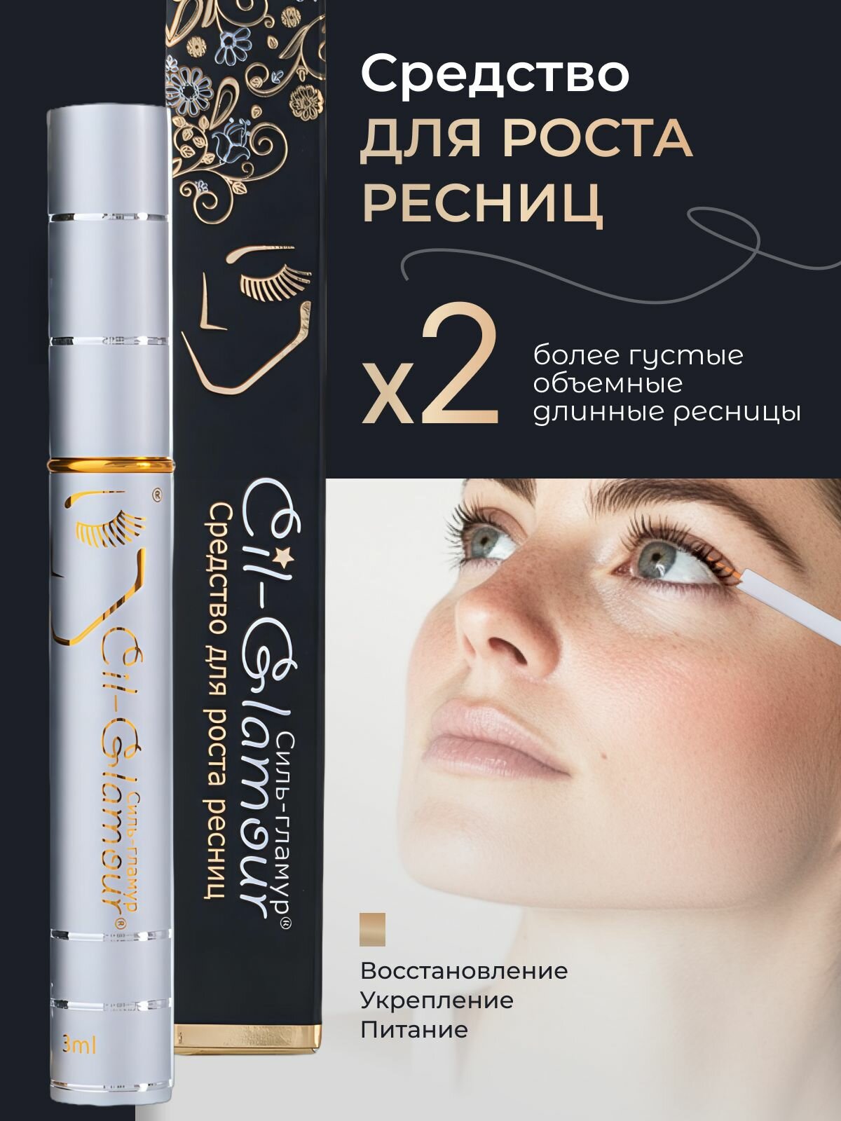 Cil-Glamour (Силь-Гламур) Средство для роста ресниц и бровей 3 мл. на основе биматопроста