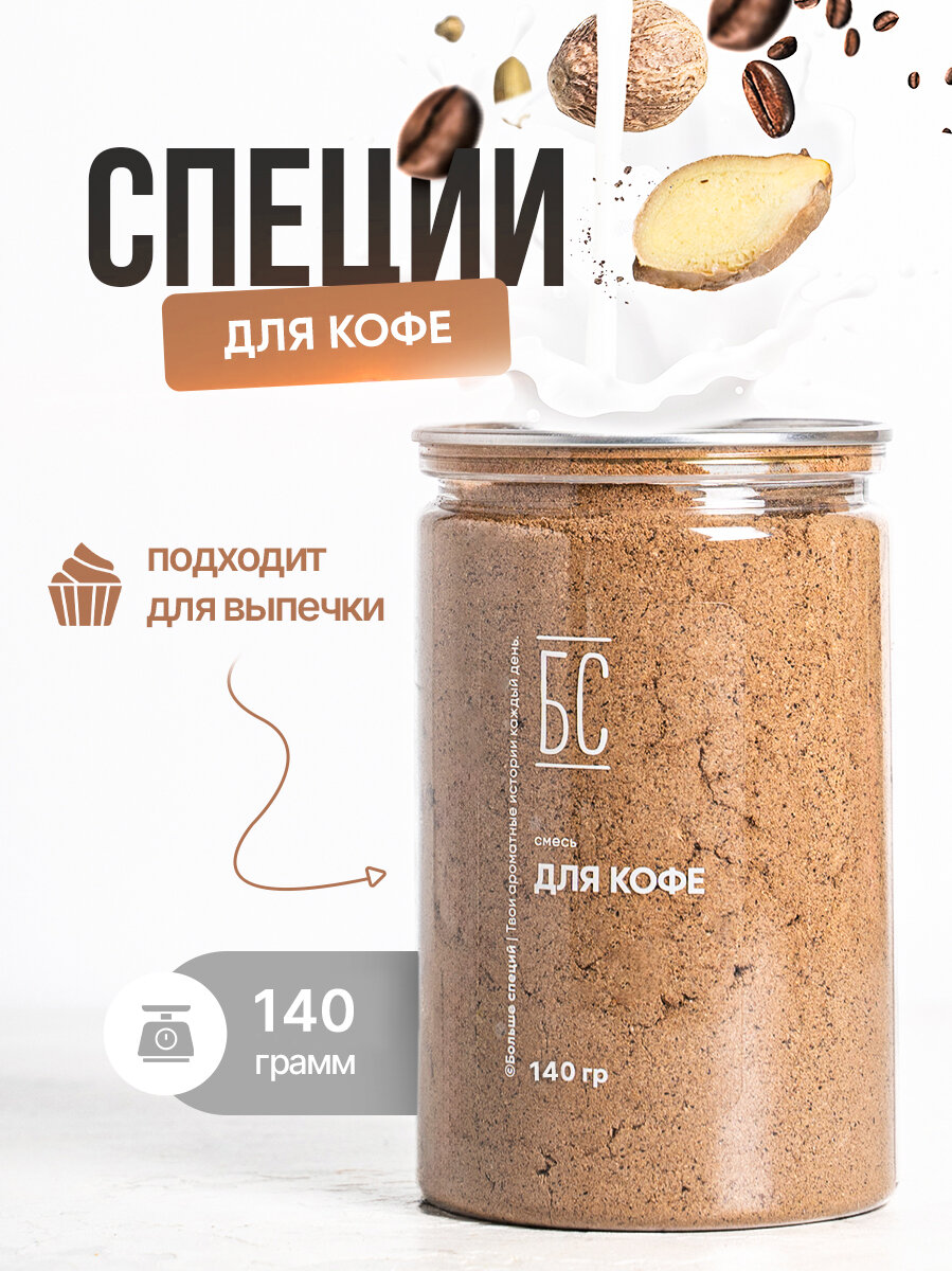 Специи для кофе и чая, выпечки в банке 140г