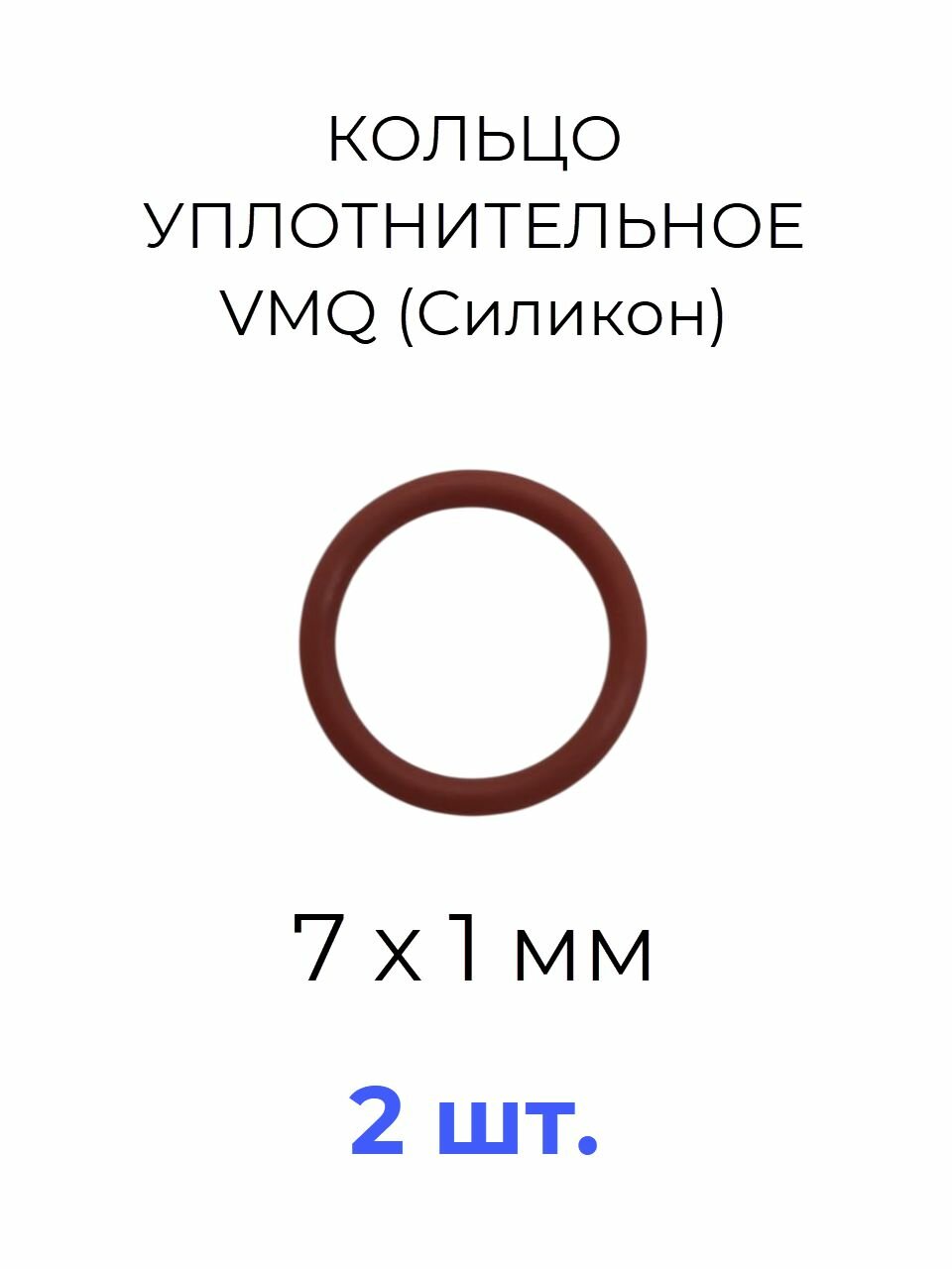 Кольцо уплотнительное 7х9х1 VMQ силикон 2 шт.