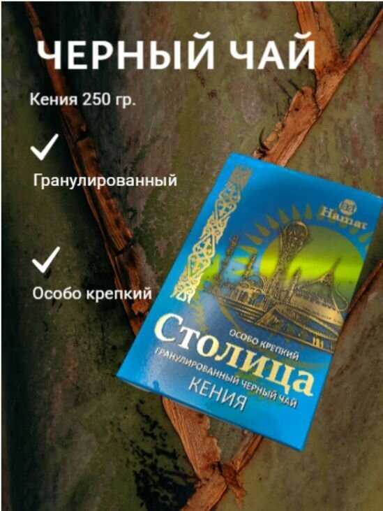 Чай Гранулированный Черный Кения 250 гр. Столица Astana KZ