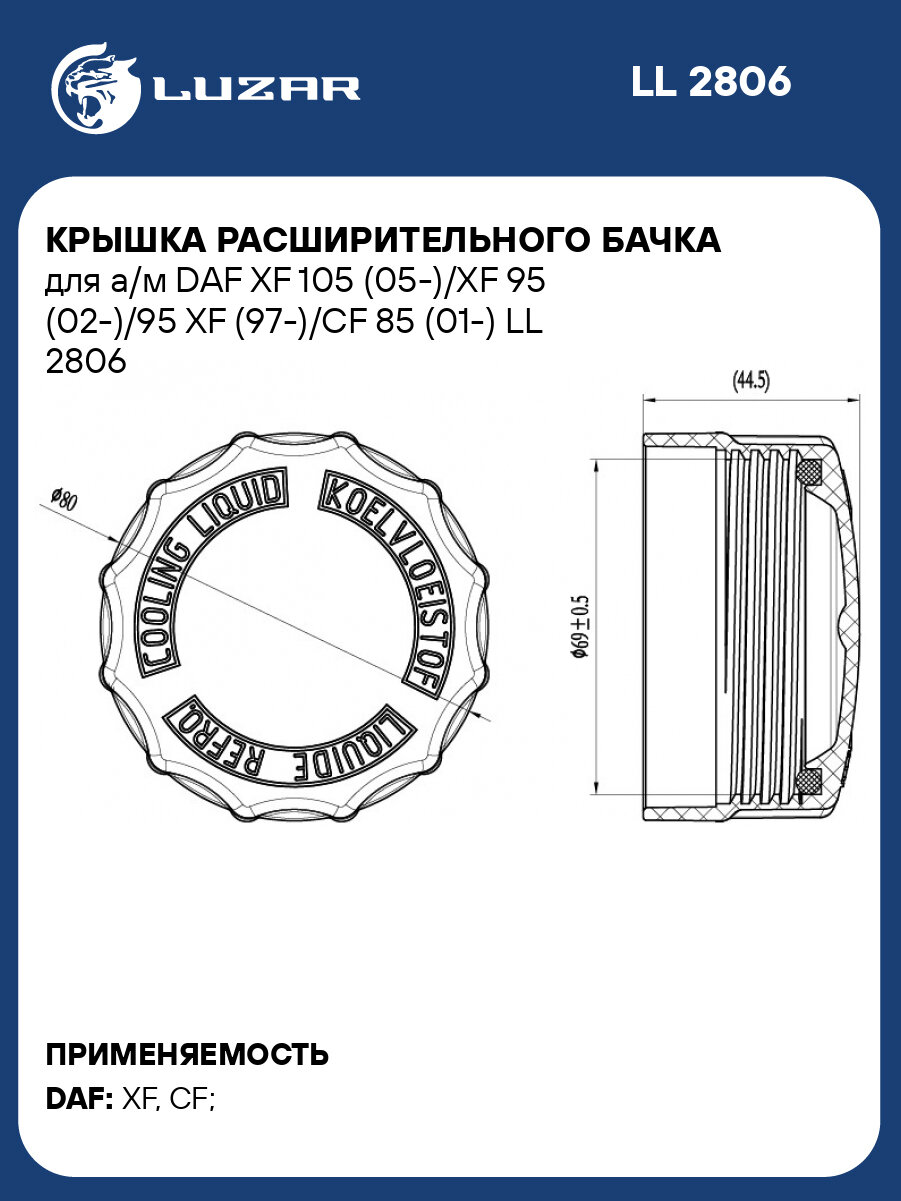 Крышка расширительного бачка для а/м DAF XF 105 (05-)/XF 95 (02-)/95 XF (97-)/CF 85 (01-) LL 2806 LUZAR