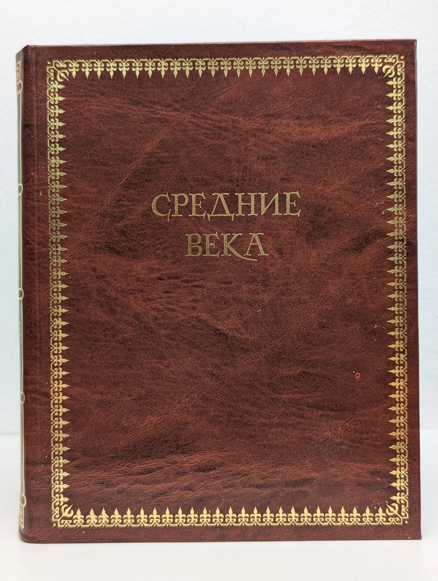 Всемирная история. Том 2. Средние века Егер Оскар 1997