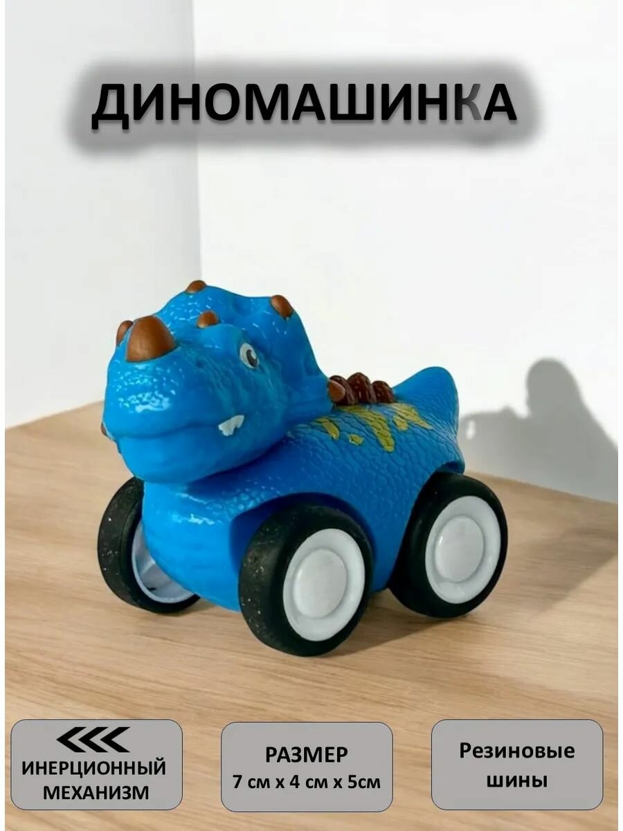 Машинка игрушка динозавр инерционный синий
