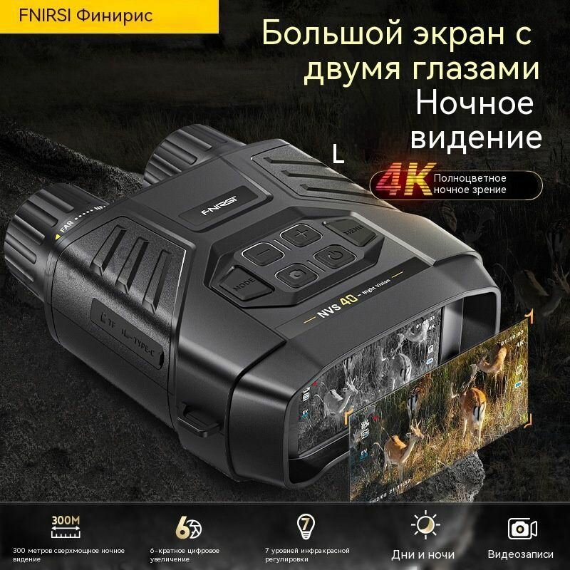 Подзорная труба，cmos-сенсор, 6-кратный зум, изображение 4K, зарядка Type-C, 7 инфракрасных режимов，черное