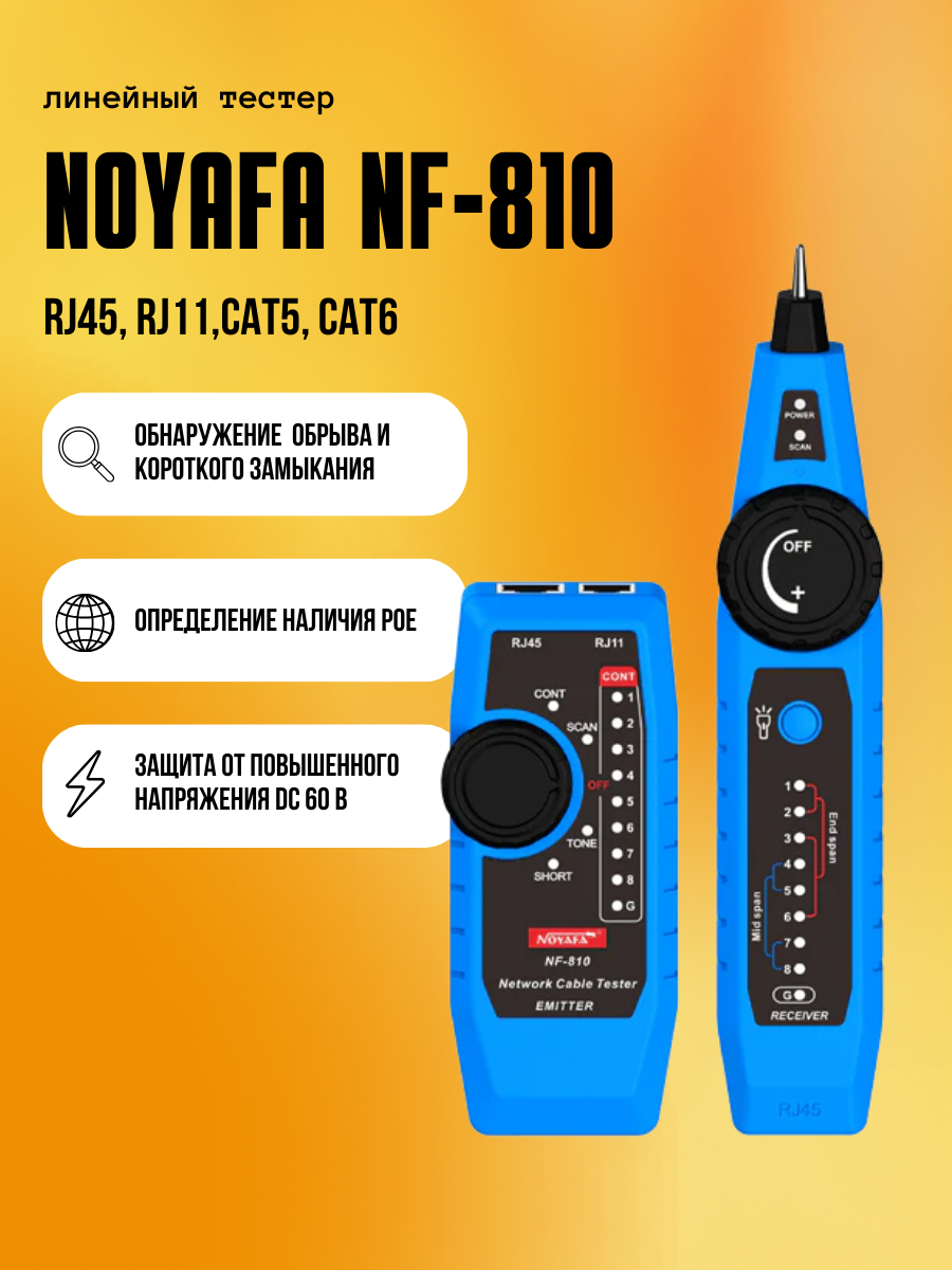 Сетевой кабельный тестер Noyafa NF-810, проверка обрывов, фонарик