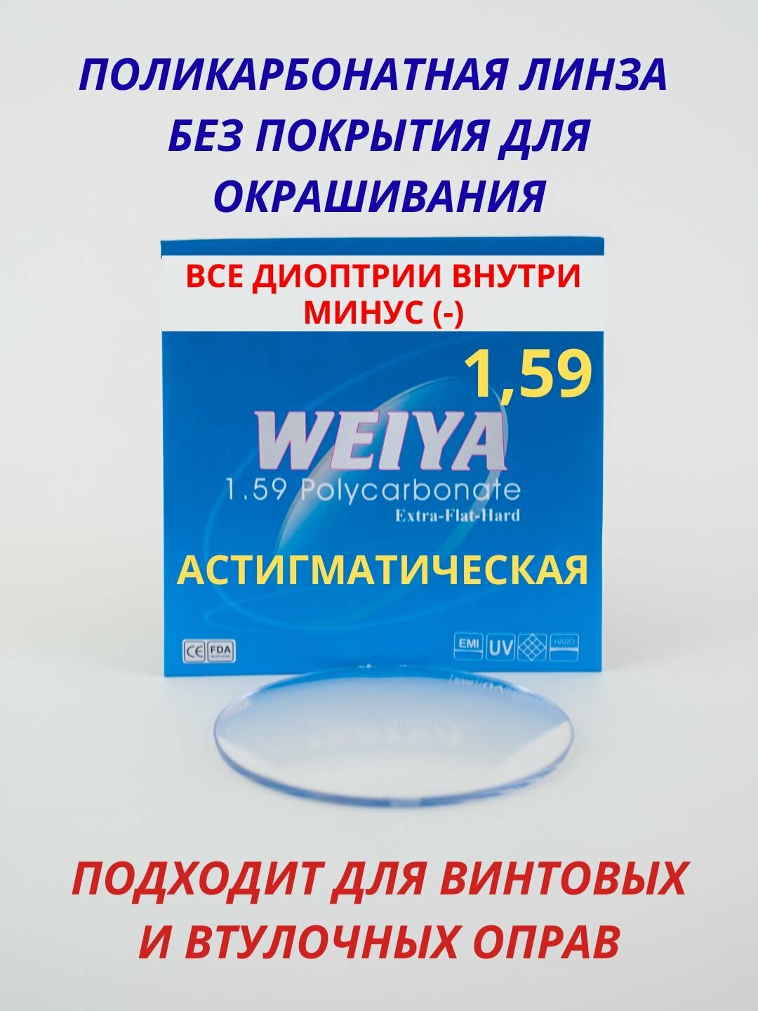 Линза для очков, сфера -1.25 , цил -0.75 Поликарбонатная без покрытия , для винтовых и втулочных оправ индекс 1.59
