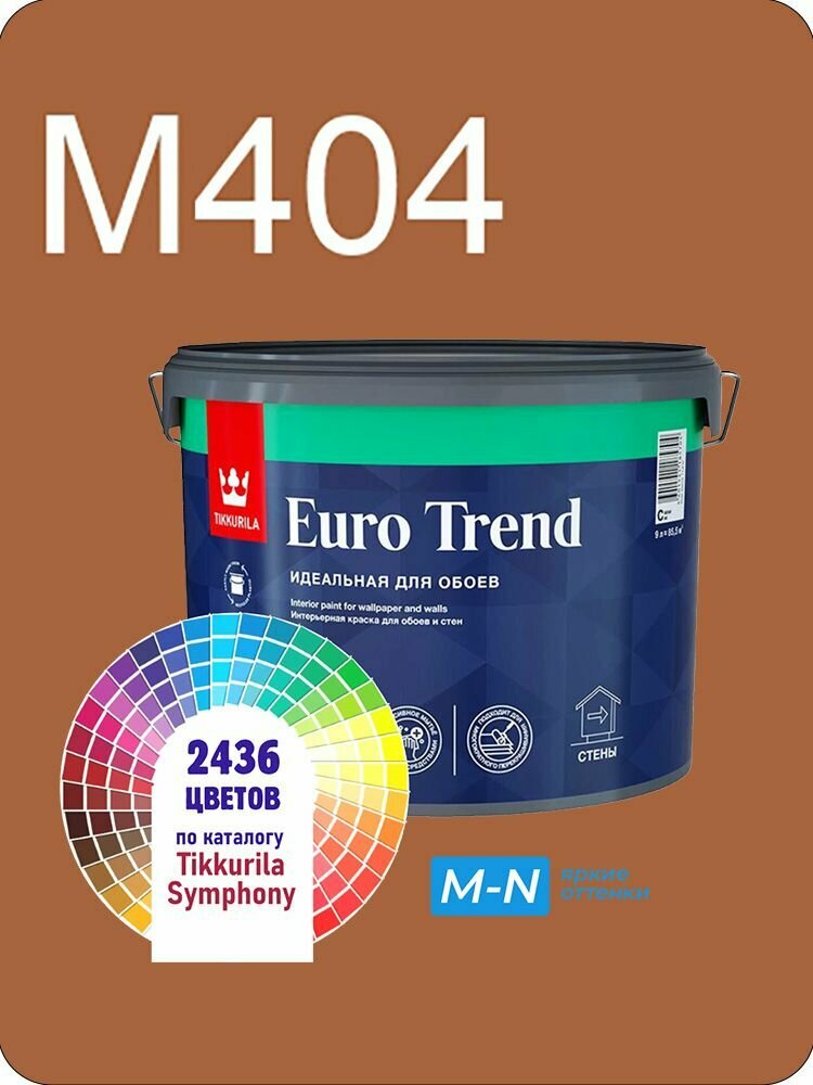Краска для обоев Tikkurila Euro Trend 9л. яркие оттенки M404