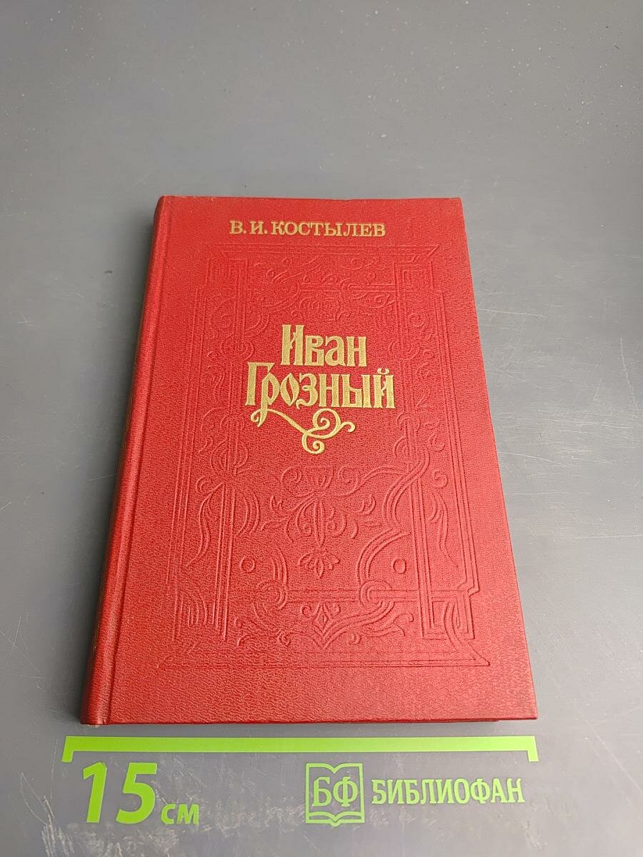 Иван Грозный. Книга третья. Невская твердыня