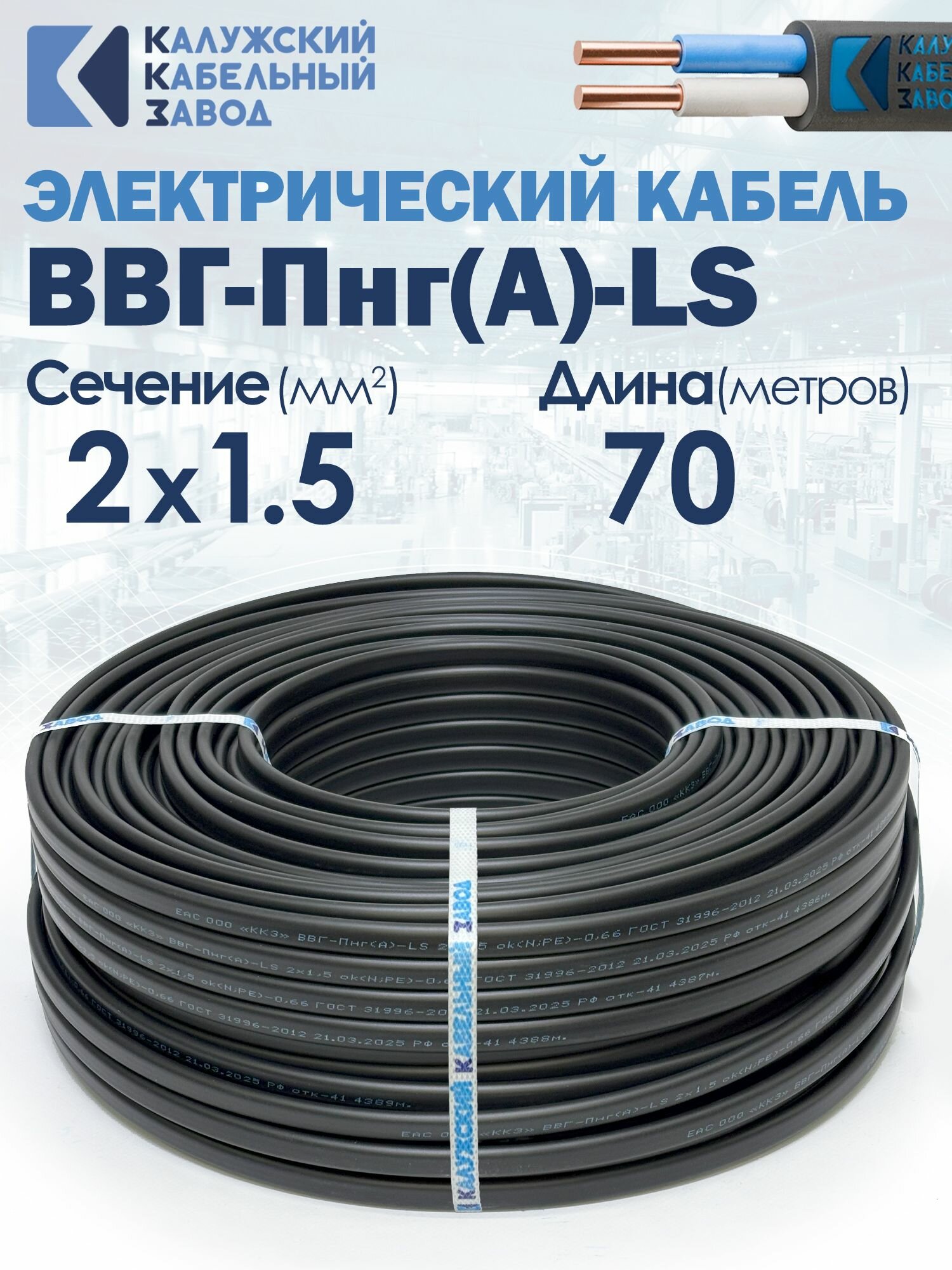 Силовой кабель ВВГ-Пнг(А)-LS 2х1.5 70метров ККЗ