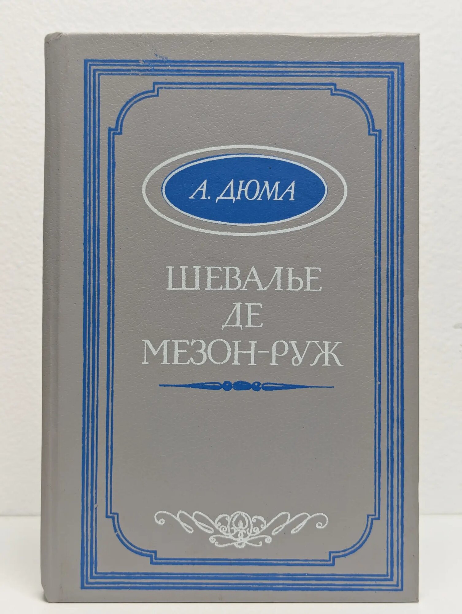 Шевалье де Мезон-Руж Дюма Александр 1991