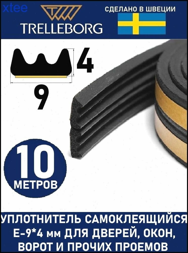 Уплотнитель самоклеящийся (Швеция) E-профиль 9*4 мм, черный, 10 метров, для дверей, для окон