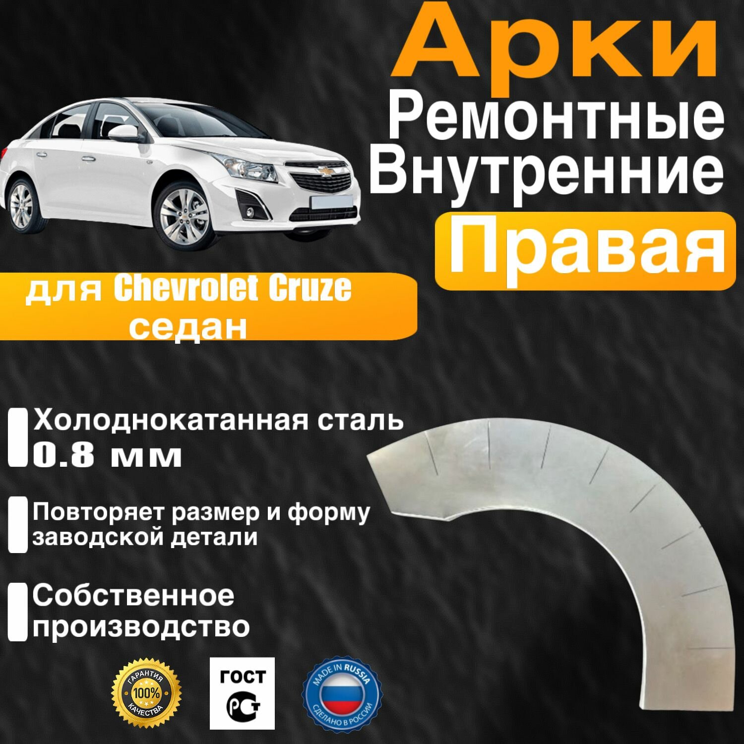 Внутренняя арка ремонтная задняя правая для автомобиля Chevrolet Cruze 1 sedan, Cruze 1 sedan rest, Шевроле Круз 1 седан, Круз 1 поколение седан рест, 2009-2015г, холоднокатанная сталь 0.8 мм