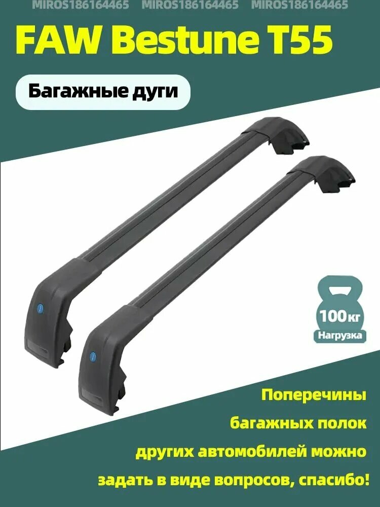 Багажные дуги, Аэродинамическая поперечина, 120 см