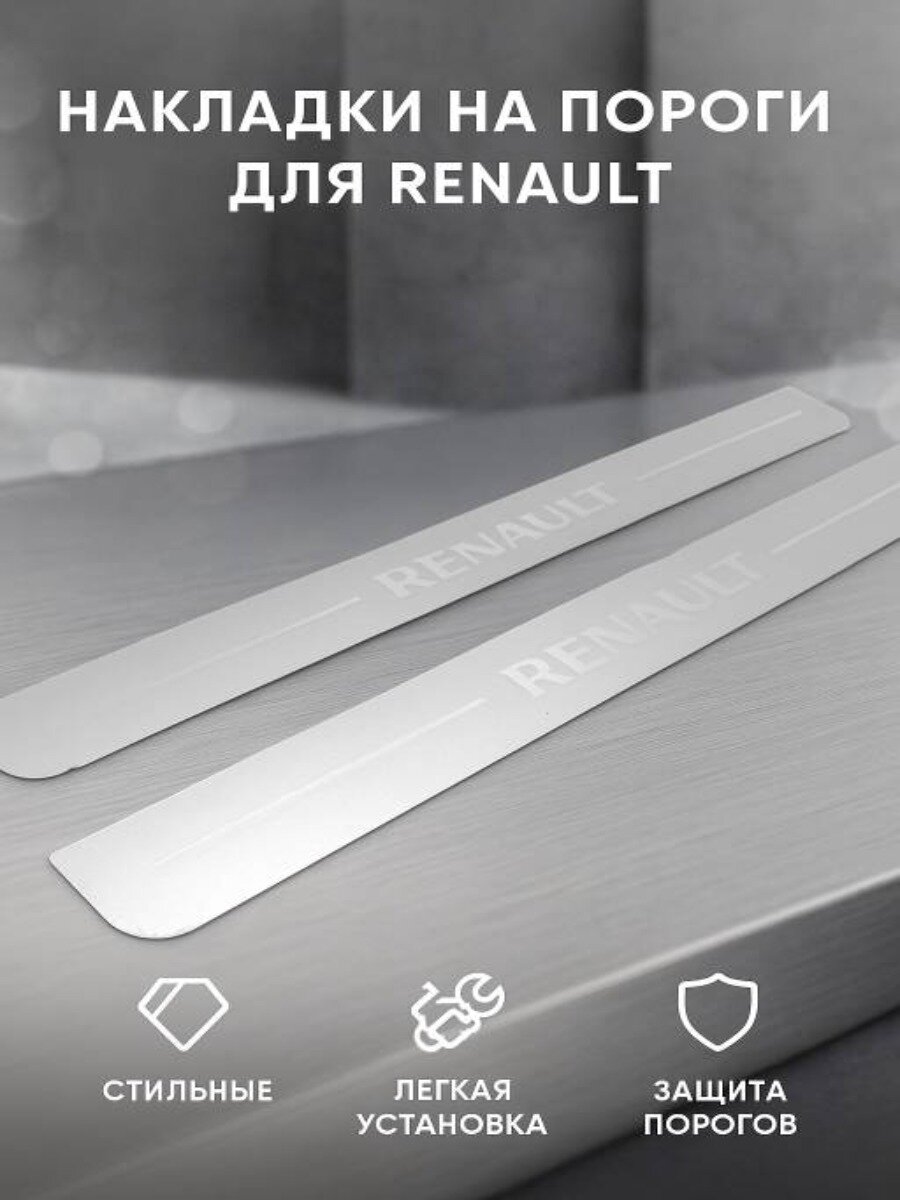 Накладки на пороги для автомобиля Renault, комплект состоит из 2 штук