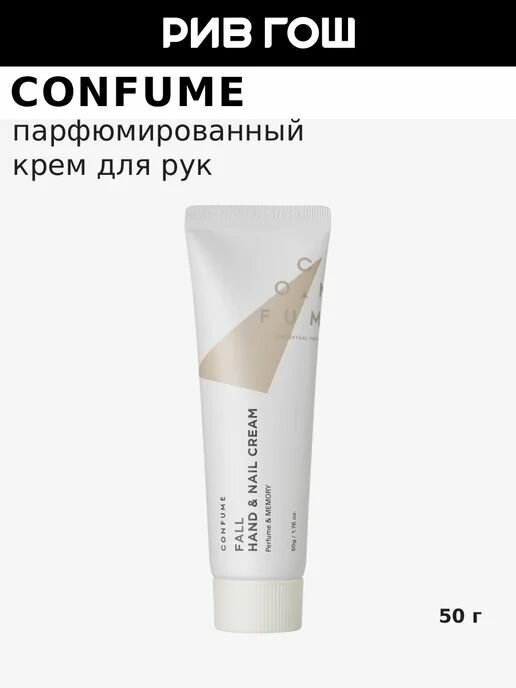 CONFUME Fall Perfume Memory Hand & Nail Cream Крем для рук, 50 г