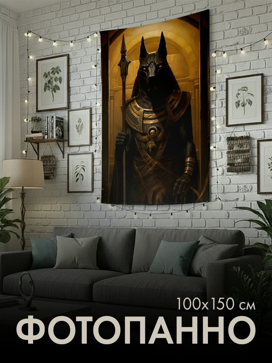 Панно тканевое PrintyFull / 100x150 см / Анубис, бог
