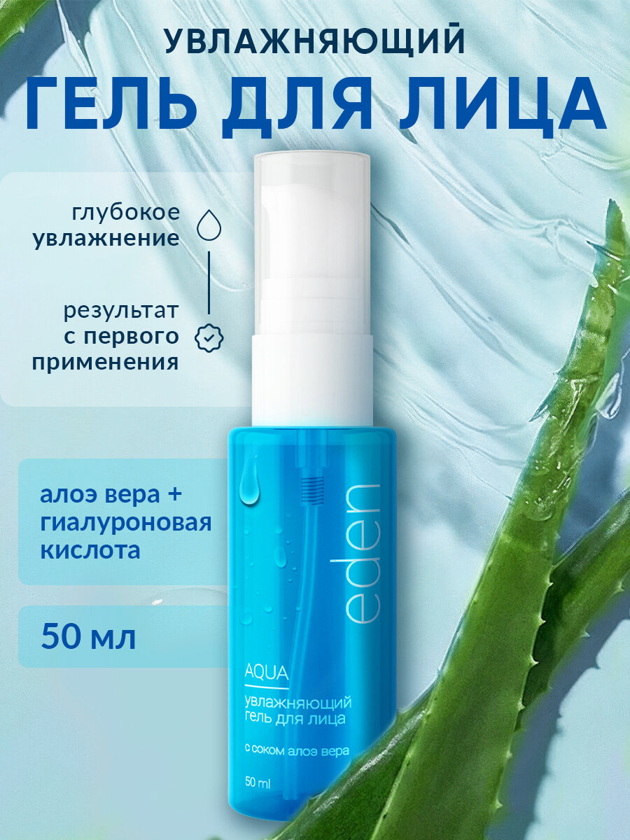 EDEN AQUA Крем для лица увлажняющий с гиалуроновой кислотой и алоэ, 50 мл