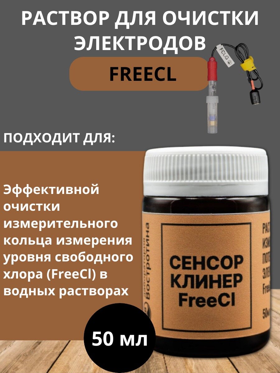 Раствор для очистки измерительного кольца электрода, FreeCl, 50 мл