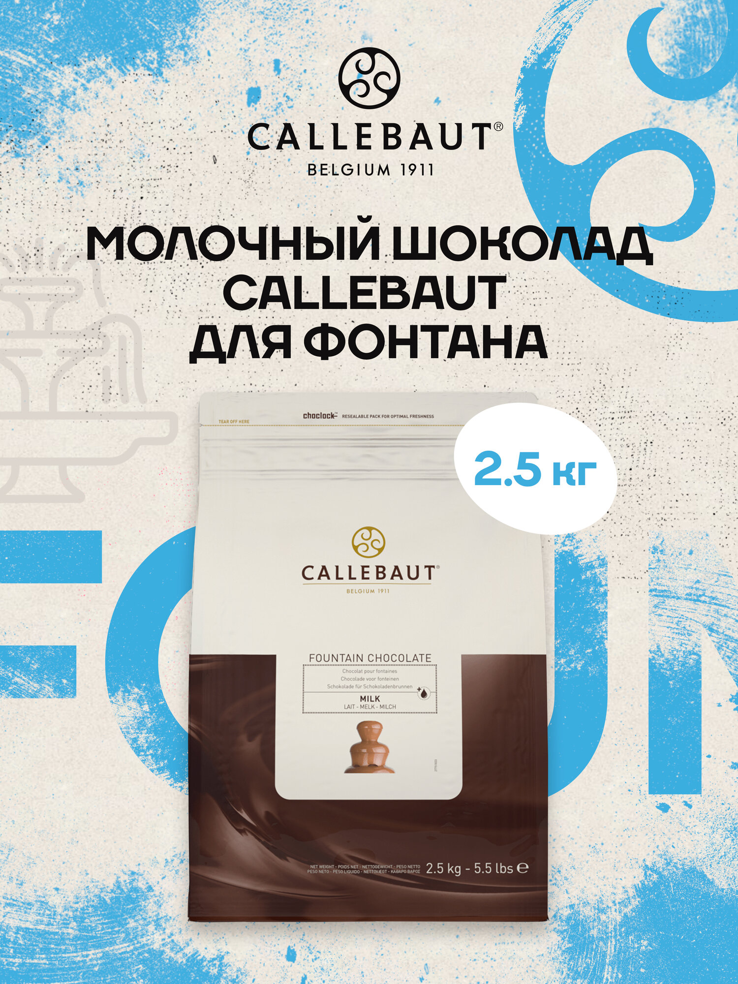 Бельгийский молочный шоколад для фонтана и фондю Callebaut 2,5 кг