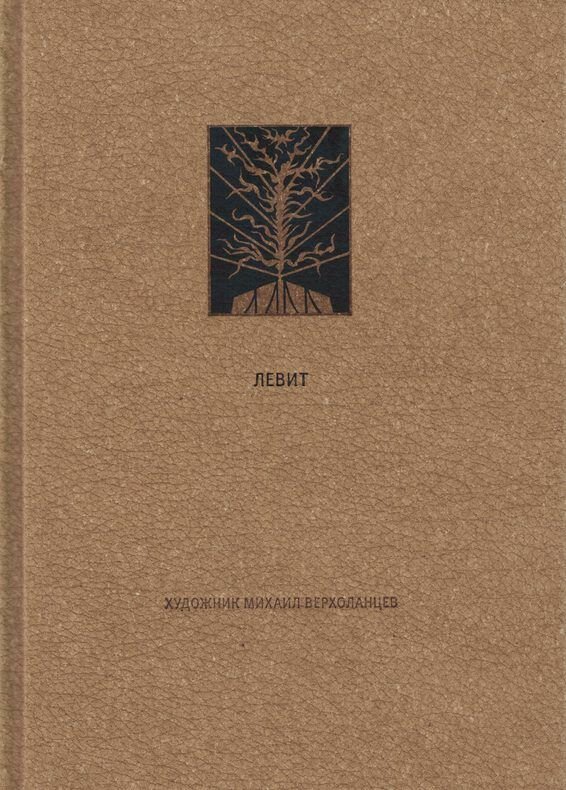 Ветхий завет: Третья книга Моисея. Левит