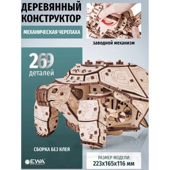 Деревянный конструктор Eco Wood Art EWA Механическая Черепаха