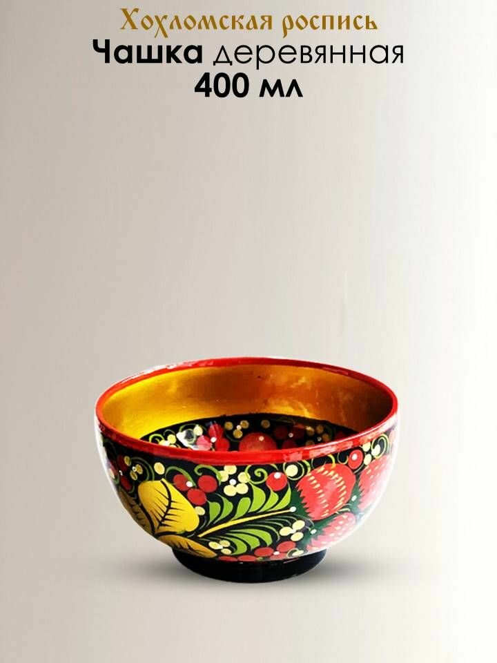 Пиала деревянная для горячих и холодных блюд "Хохлома", 400 мл