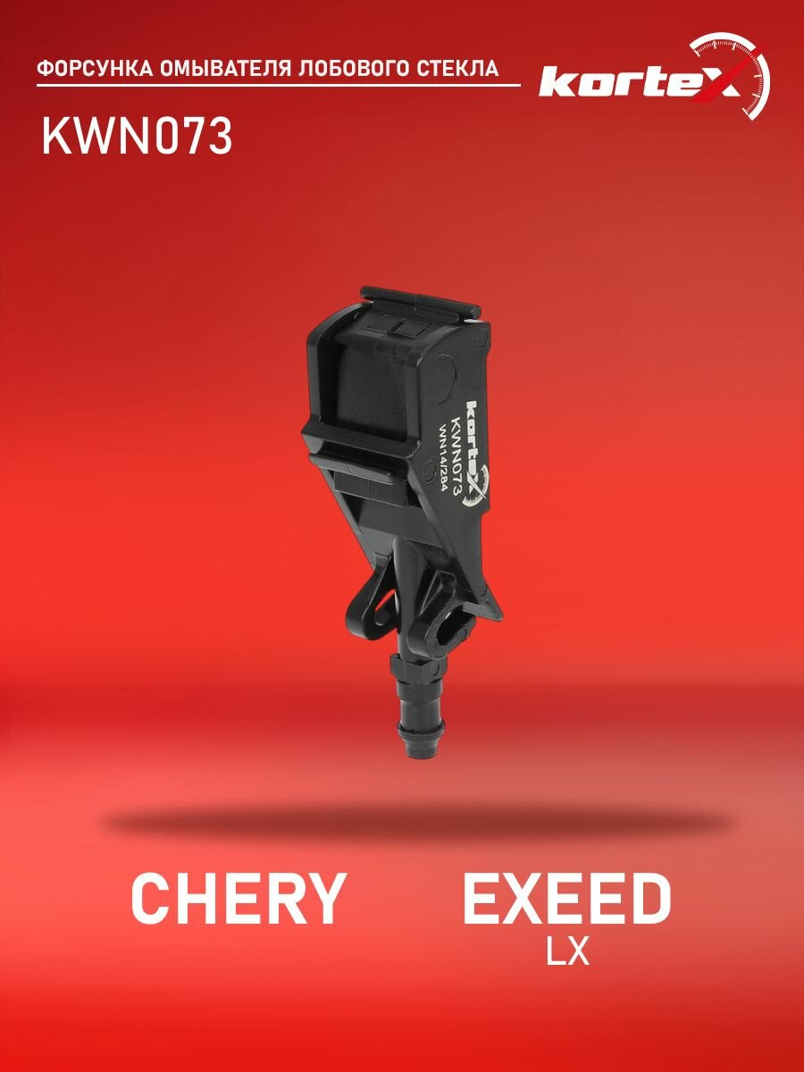 Форсунка омывателя лобового стекла CHERY EXEED LX