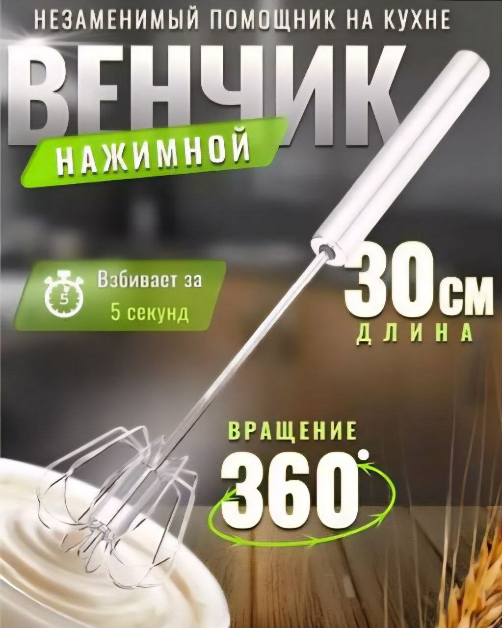 Венчик для взбивания полуавтоматический/ручной нажимной/миксер механический