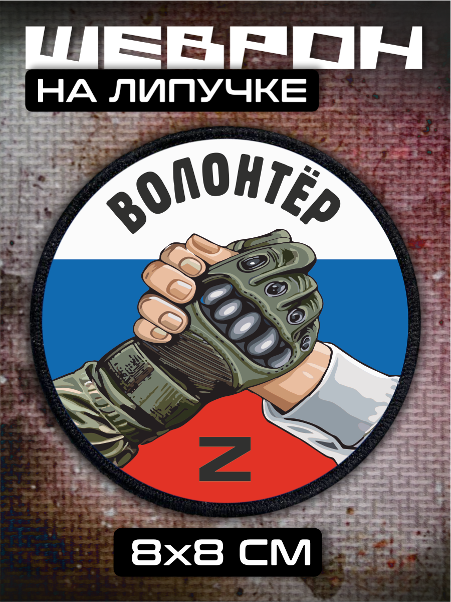 Шеврон на липучке Волонтер помощь фронту