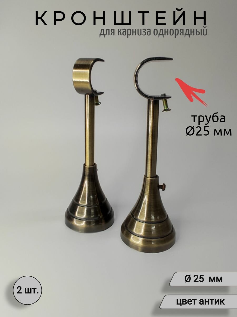 Кронштейн для однорядного карниза, металл, античный цвет, 25мм, 2шт