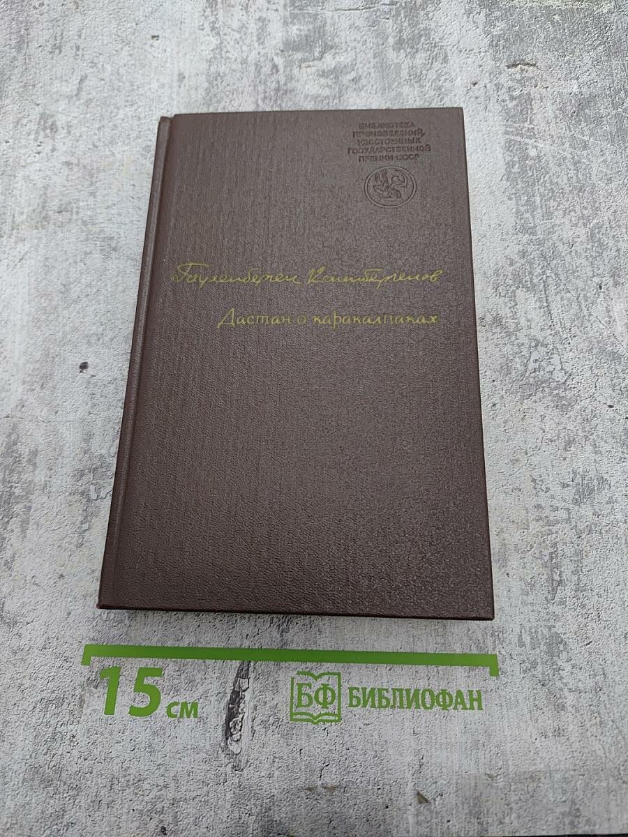 Дастан о каракалпаках. Том I. Сказание о Маман-Бие. Книга первая