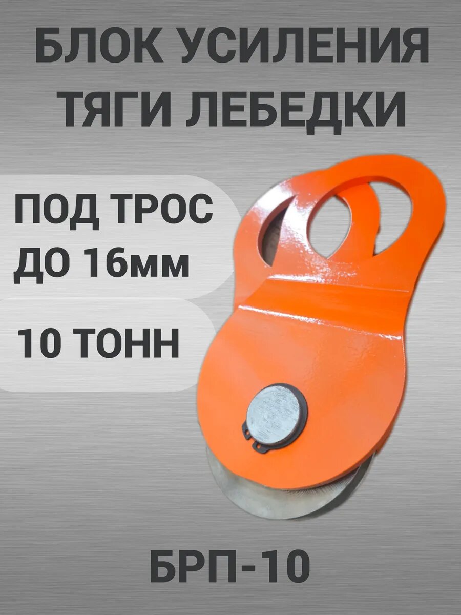 Блок усиления тяги лебедки на 10 тонн