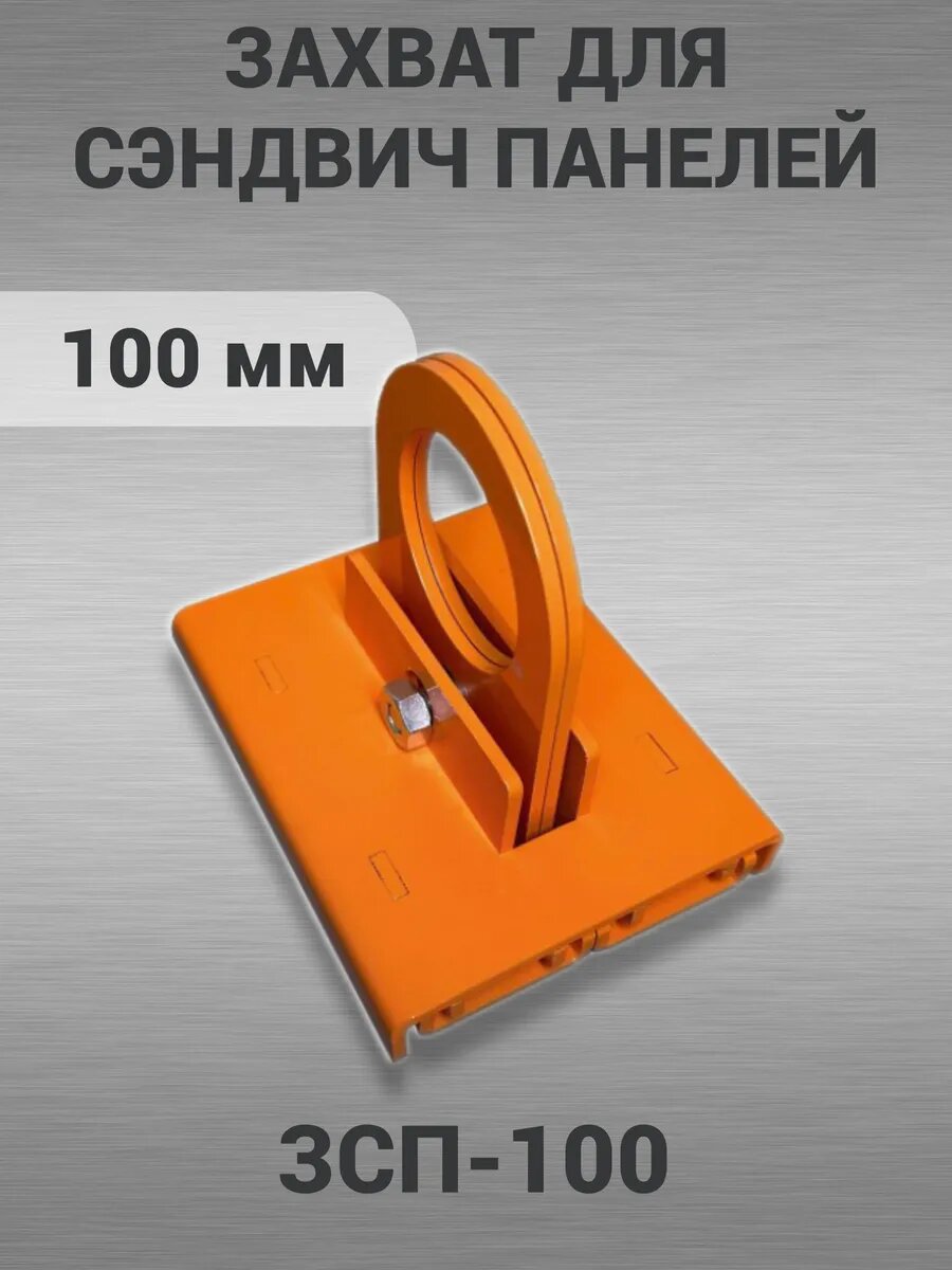 Захват для сэндвич-панелей 100мм, ЗСП-100
