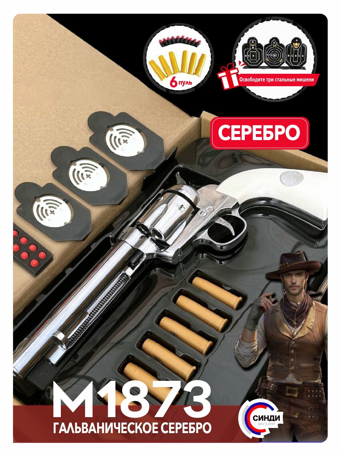Револьвер M1873 игрушечный (14+), металл с серебрением, 6 гильз + 3 мишени