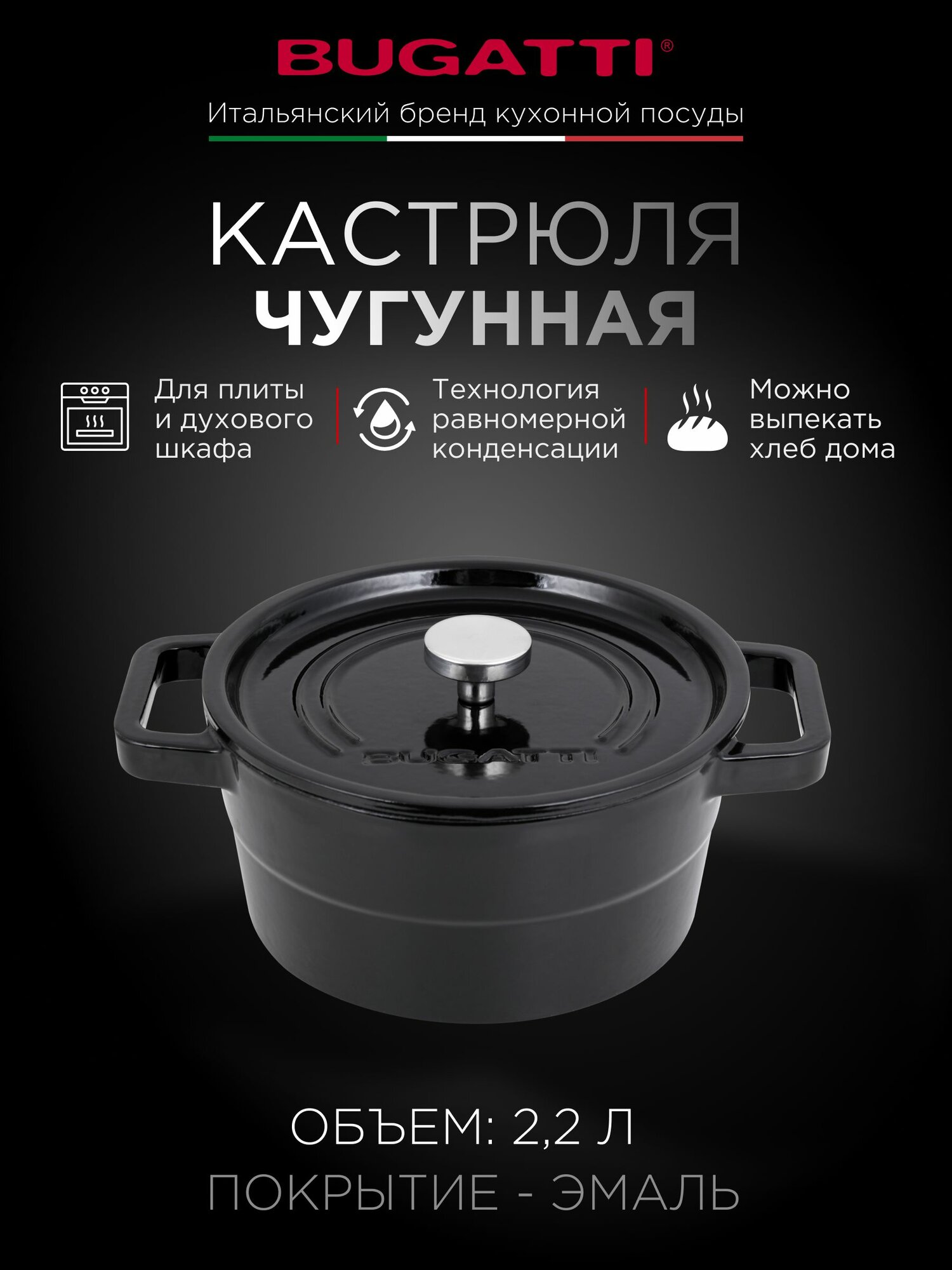 Чугунная кастрюля эмалированная с крышкой 2,2 л Casa Bugatti для индукционной плиты